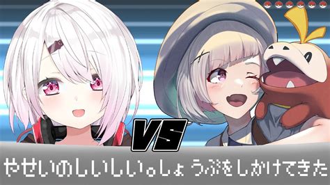 【ポケモンsv】負けられねえ！椎名さんと負けられないポケ モ ン バ ト ル ！ ！ 【空澄セナぶいすぽっ！】 Youtube