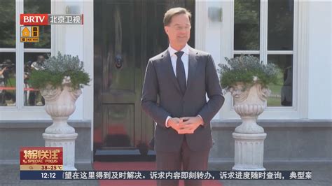 荷兰政府集体辞职 首相吕特与国王会面北京时间