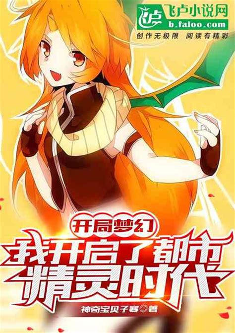 开局梦幻，我开启了都市精灵时代神奇宝贝子寒小说全本小说下载飞卢小说网