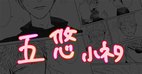腐術廻戦 五悠ツイログ① きよおぢのマンガ 漫画 五悠 Pixiv