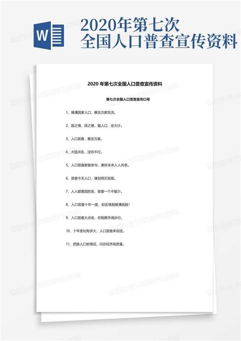 2020年第七次全国人口普查宣传资料word模板下载编号qjxkknyo熊猫办公