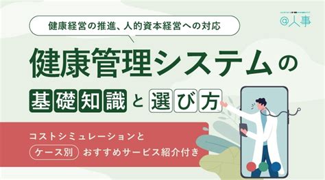解説コラム健康管理システムの基礎知識から状況課題別でのシステムの選定方法まで従業員の効果的な健康管理を実現しよう人事プライムコラム
