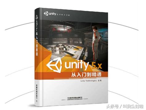 Unity如何快速入門2018年最新整理Unity入門書籍新手必備 每日頭條