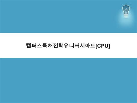 2015 수요자 중심의 지식재산 교 육 특허 없이 미래 없다 ” 윤종용 前 삼성전자 부회장 국가지식재산위원회