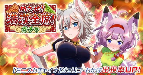 「トリカゴ スクラップマーチ」でイベント「めざせ満漢全席」が開催。チャイナ衣装の“ジェリコ”と“わかば”が登場