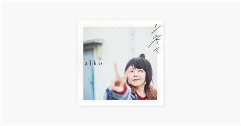 ‎シネマ - aikoの曲 - Apple Music