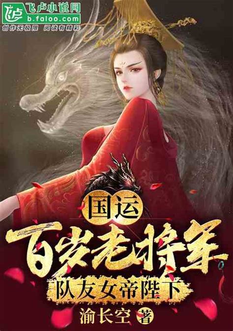 国运：百岁老将军，队友女帝陛下渝长空小说全本小说下载飞卢小说网