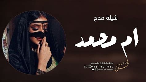 شيلة مدح باسم ام محمد جديد 2022 اطربي يا محمد شيله ام محمد Youtube