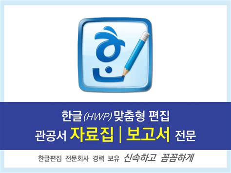 한글hwp 문서를 가독성 있게 편집해드립니다 5000원부터 시작 가능한 총 평점 5점의 문서·글쓰기 맞춤양식 문서 편집 서비스 프리랜서마켓 No 1 크몽