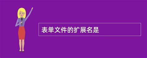 表单文件的扩展名是 找题吧