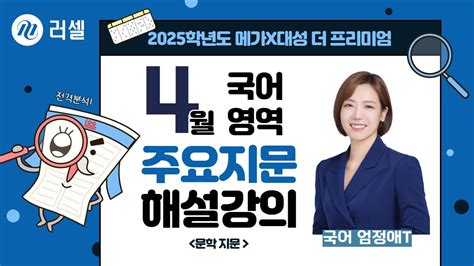 2025학년도 4월 메가x대성 더 프리미엄 모의고사 국어영역 문학지문 해설 Youtube