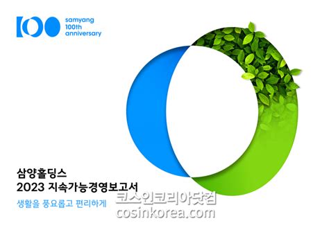 삼양그룹 Esg경영 성과 2023 지속가능경영보고서 발간