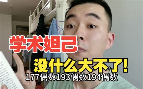 学术妲己，会一直存在，但永远不会成为主流！ 哔哩哔哩