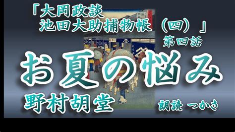 朗読野村胡堂大岡政談 池田大助捕物帳四第四話 お夏の悩み いずれ菖蒲か杜若見目麗しい二人からの他愛もないようでもあった相談が