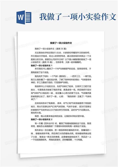 我做了一项小实验作文word模板下载编号lapopvay熊猫办公