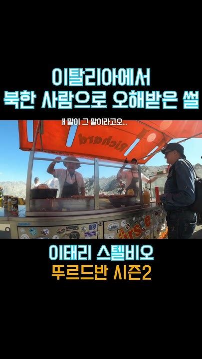 언제나 유쾌한 스텔비오 핫도그 아재들 ㅎㅎ Dolomites Dolomiti 뚜르드반 돌로미티 스텔비오 Stelvio