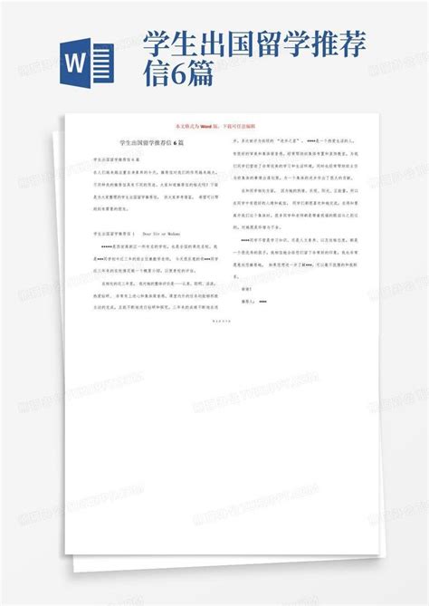 学生出国留学推荐信6篇word模板下载编号lgazkxwd熊猫办公