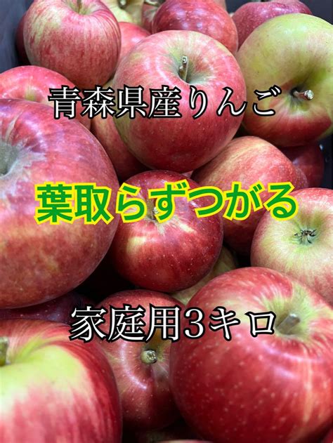 青森県産りんご 葉取らずつがる 小玉サイズ メルカリ