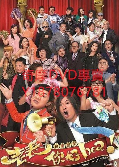 Dvd 2014年 老表，你好hea！老表，你好野2 港劇 Yahoo拍賣