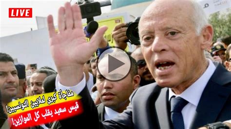 مفاجأة كبرى لملايين التونسيين بخصوص قيس سعيد مباشرة الشروع في ضبط