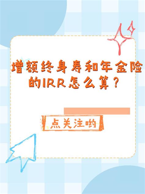 增额终身寿和年金险的irr怎么算？ 知乎