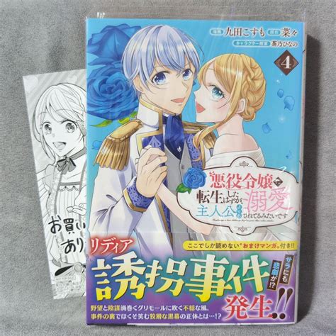 悪役令嬢に転生したはずが、主人公よりも溺愛されてるみたいです 4 メルカリ