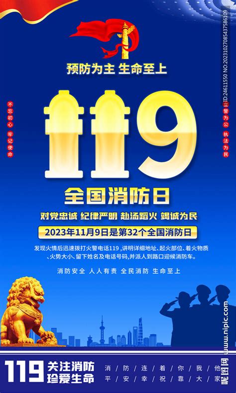 全国消防日宣传海报设计图海报设计广告设计设计图库昵图网