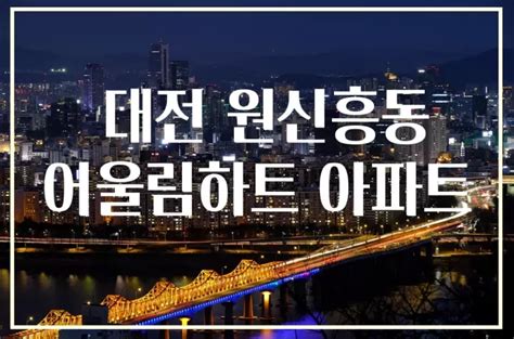 대전 원신흥동 어울림하트 아파트 김코치 재테크