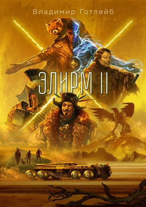 Элирм II, Владимир Готлейб – скачать книгу в fb2, epub, pdf на Литрес
