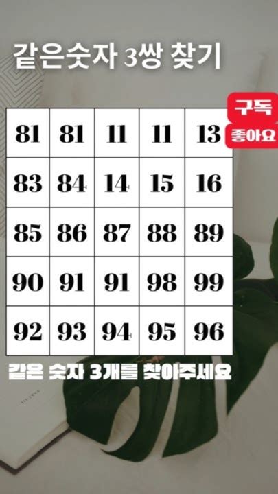 창의력이 높아진다같은숫자 3쌍을 맞춰보세요정답을 찾으셨다면 정답을 2번 터치해보세요같은숫자 숫자퀴즈 같은숫자찾기 치매예방 기억력향상 퀴즈 메모리 Youtube