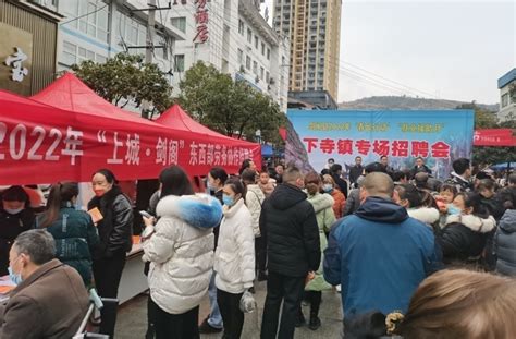 四川省人力资源服务行业协会 行业信息 剑阁县举办2022年“春风行动”“就业 援助月”专场招聘会