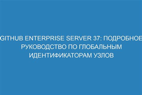 Блог Github Enterprise Server 37 подробное руководство по глобальным