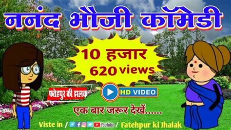ननंद और भौजी की बकचोदी फतेहपुर की झलक Youtube
