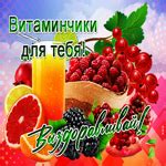 Открытка выздоравливай, витаминчики для тебя- Скачать бесплатно на ...