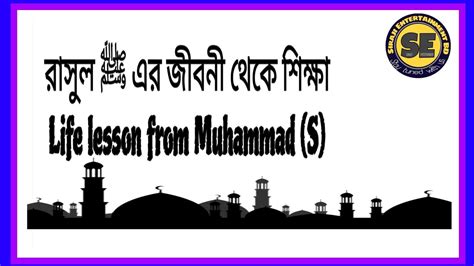 রাসুল ‎ﷺ এর জীবনী থেকে শিক্ষা Life Lesson From Muhammad S ড