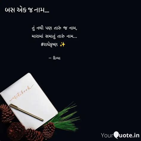 તું નથી પણ તારું જ નામ મ Quotes And Writings By Divya Kanojiya