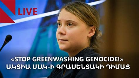 Live «stop Greenwashing Genocide ակցիա ՄԱԿ ի գրասենյակի դիմաց Youtube