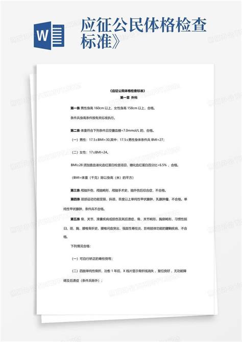 应征公民体格检查标准》word模板下载编号lwayrjvj熊猫办公