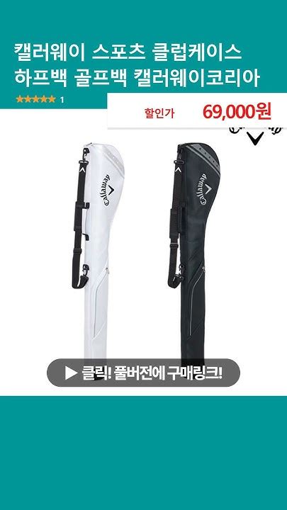 캘러웨이 스포츠 클럽케이스 하프백 골프백 캘러웨이코리아 Youtube