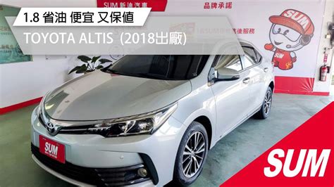 【sum中古車】toyota Altis 2018年公里數少 省油 便宜 保值 好保養 認證車 可全額貸 免鑰匙 定速中古車 高雄市 新迪