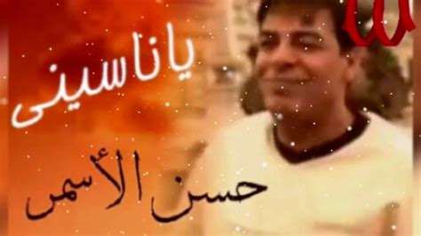 Hassan El Asmar Ya Naseny حسن الأسمر يا ناسينى Youtube