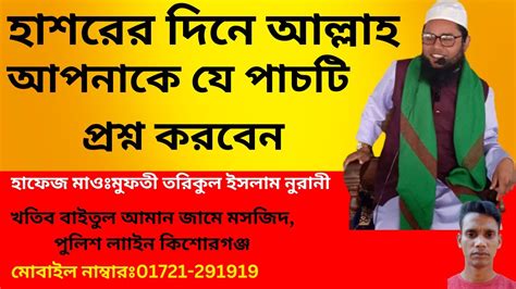 হাশরের দিনে আল্লাহ সবাইকে যে পাচটি প্রশ্ন করবেন।হাফেজ মাওঃমুফতী তরিকুল