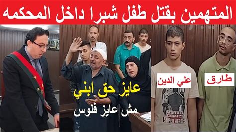 انهيار ودموع الاب والام في جلسة محاكمة قااتلي طــفـل شبرا الخيمه بوضوح