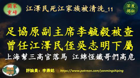 【独家重磅】李燕铭：足协原专职副主席李毓毅被查 曾任江泽民侄吴志明下属 足协上海帮三高官接连落马 连续3任中超公司董事长被查 顾超郝伟失联 曝