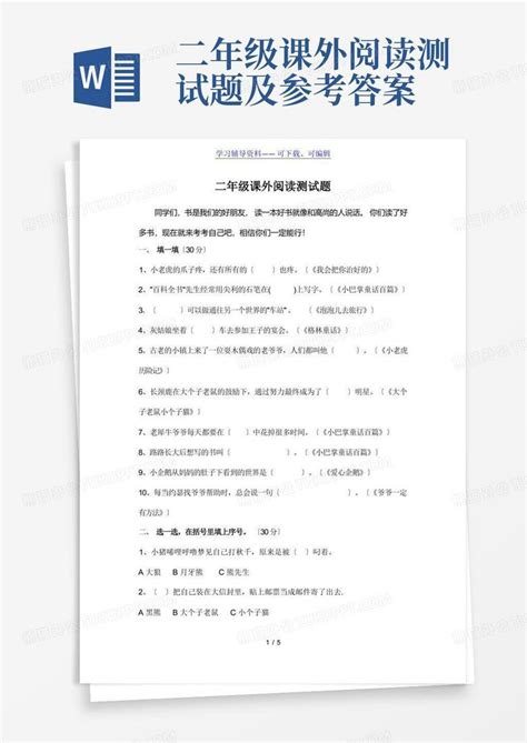二年级课外阅读测试题及参考答案Word模板下载 编号lznkjzkx 熊猫办公