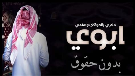 اجمل شيلة يليق المدح في أبوي شيلة مدح الأب شيلات حماسيه 2023 بدون