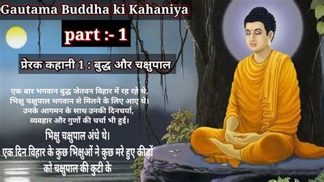 गौतम बुद्ध की यह सीख आपकी जिंदगी आसान कर देगीbuddhist Storygautam