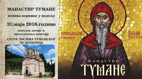 Манастир Тумане позива вернике Пресвлачење моштију Св Зосима Youtube