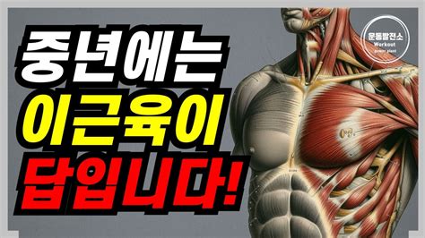 팔과 어깨의 힘이 떨어진다면 대흉근 강화가 답이다 Youtube