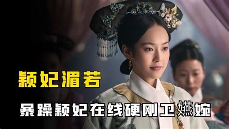 卫嬿婉要抢走七公主，颖妃正面硬刚，有娘家撑腰就一个字狂 Youtube